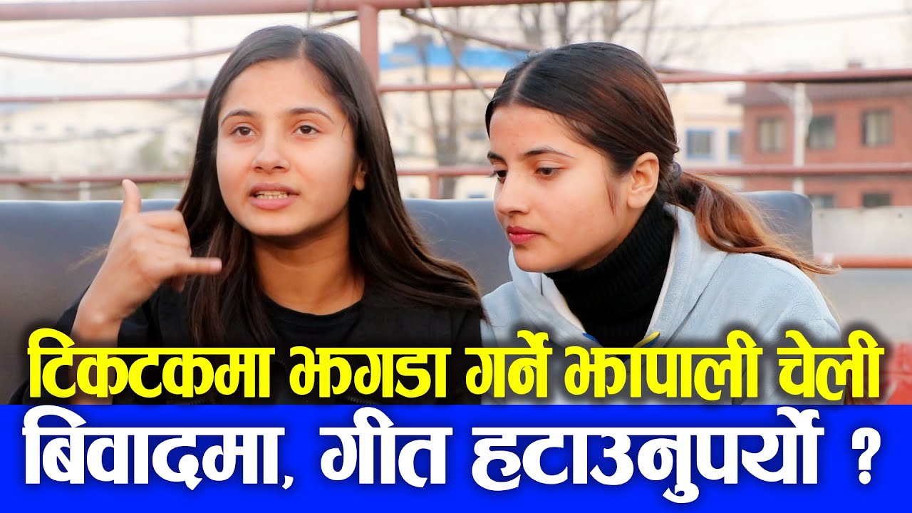 Smarika Samarika Dhakal टिकटकमा झगडा गर्ने झापाली चेली | बिवादमा, गीत ...
