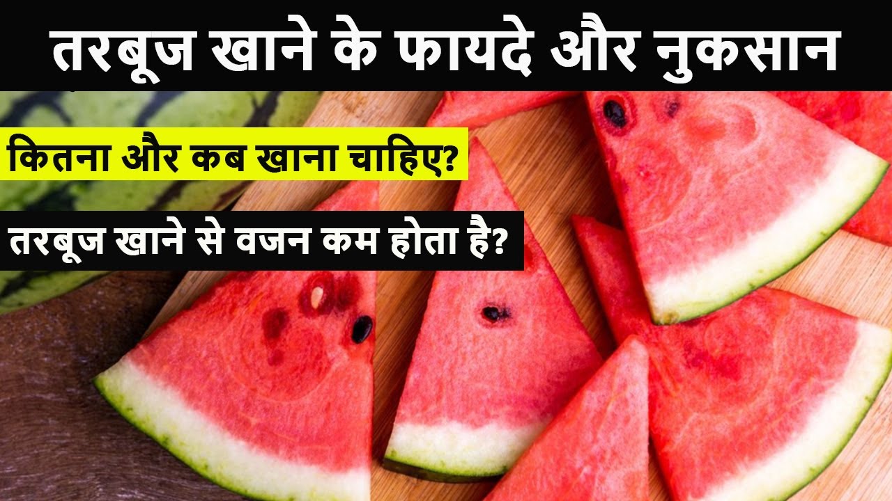 तरबूज़ खाने के 8 लाजवाब फायदे | 8 Amazing Benefits of Watermelon ...