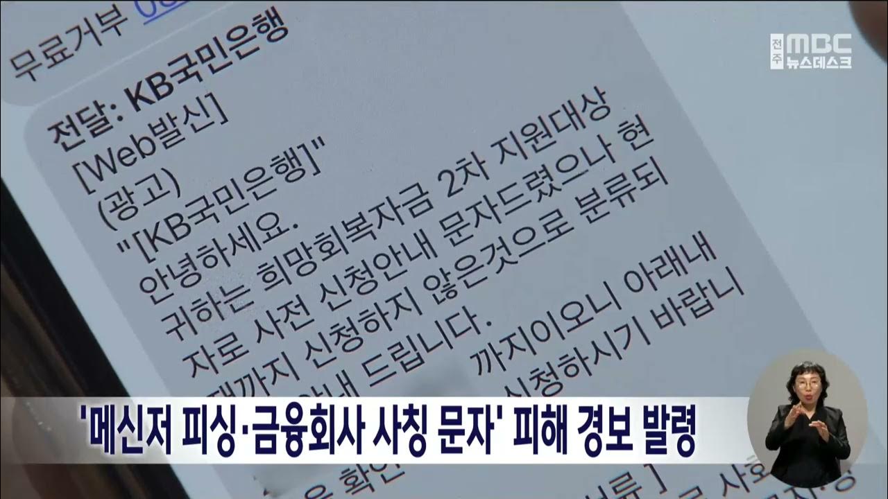 '메신저 피싱·금융회사 사칭 문자' 피해 경보 발령 | 전주MBC 221006 방송 - YouTube