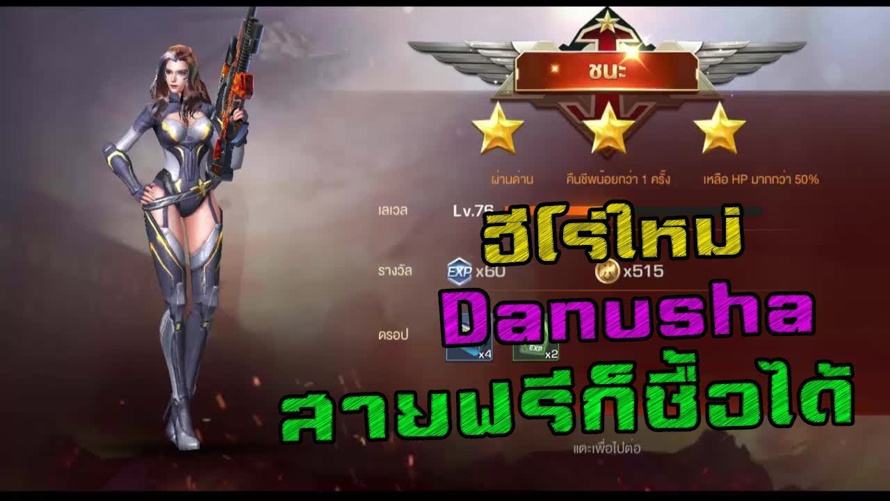 Garena Contra : Return(EP74) ฮีโร่คนใหม่ Danusha สายฟรีก็ซื้อได้ - YouTube
