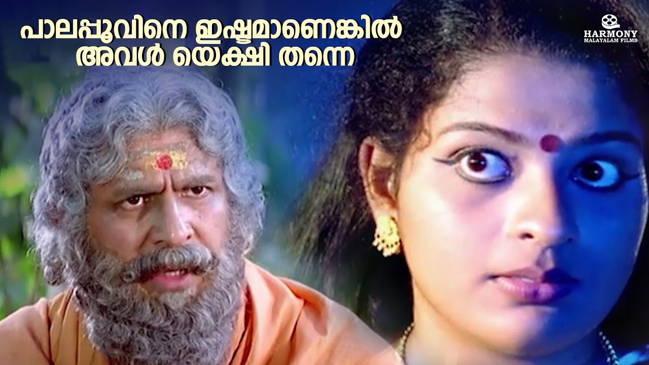 പാലപ്പൂവിനെ ഇഷ്ടമാണെങ്കിൽ അവൾ യെക്ഷി തന്നെ | Malayalam Horror Movie ...