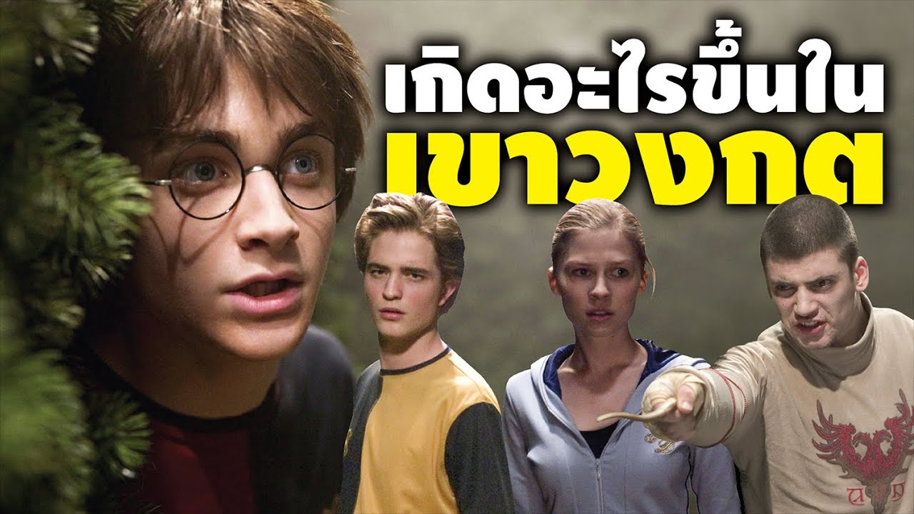 เจาะลึกภารกิจที่ 3 ด่านเขาวงกต ที่ในหนังไม่ได้บอก (The Third Task ...