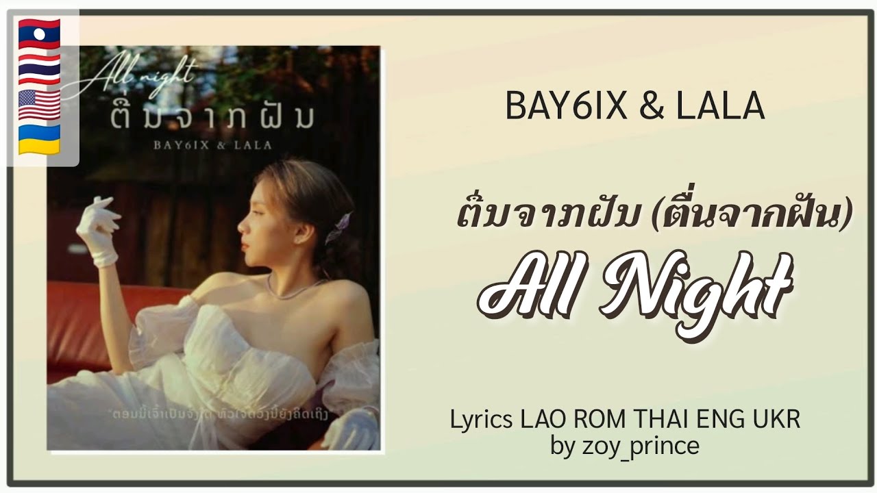 [305] BAY6IX & LALA - ຕື່ນຈາກຝັນ (ตื่นจากฝัน) All Night | Lyrics LAO ROM THAI ENG UKR - YouTube