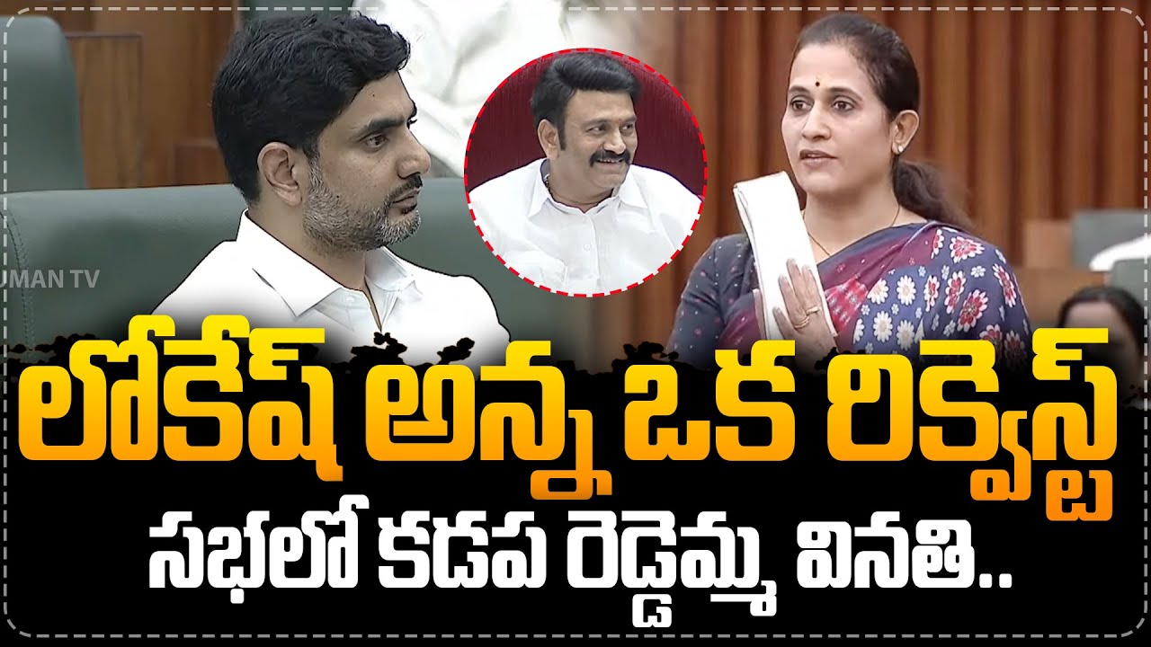 Kadapa MLA Reddappagari Madhavi Reddy Request To Minister Nara Lokesh ...