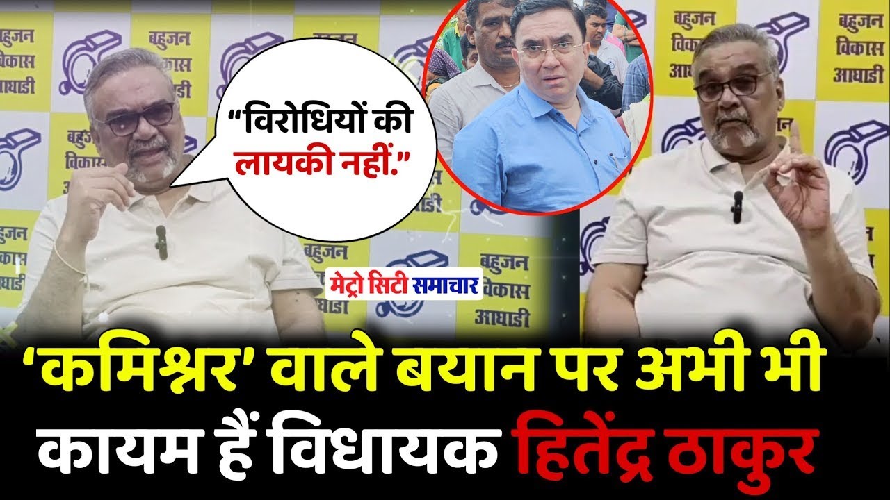 Vasai Virar News : MLA Hitendra Thakur on Janata Darbar Viral Video ...
