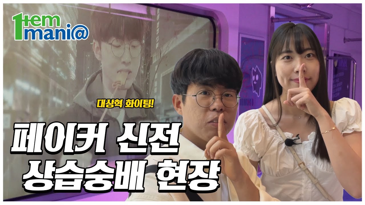 페이커 신전 오픈런 기습 숭배 다녀왔습니다 불멸의 전설 아리 스킨 |댓글이벤트 Youtube