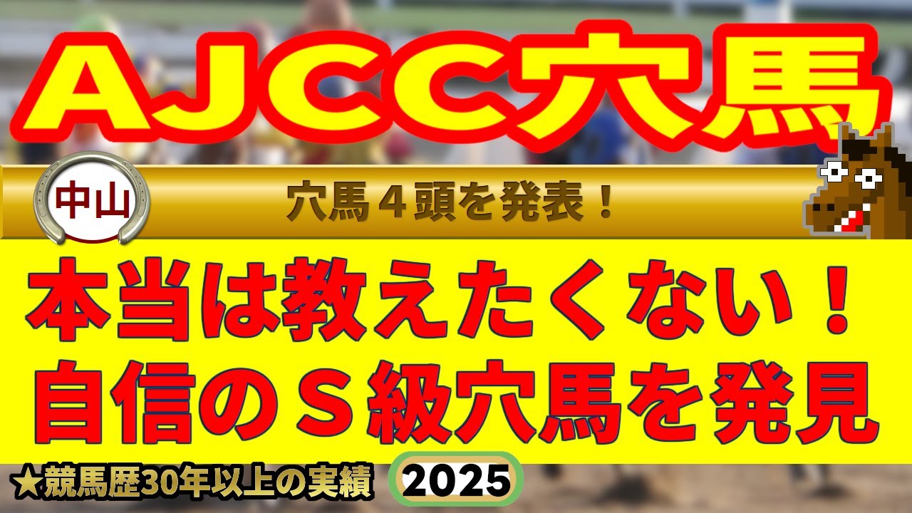 AJCC2025穴馬予想 - YouTube