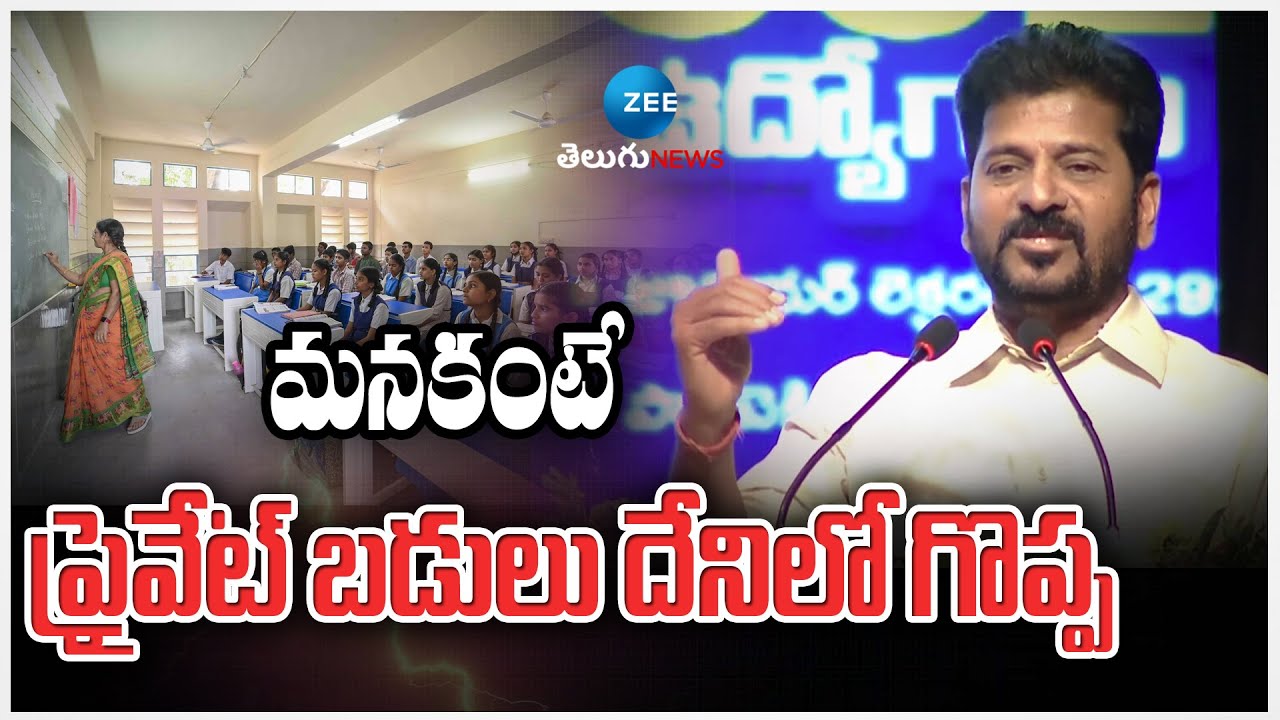 CM Revanth Reddy On Private Schools | మనకంటే ప్రైవేట్ బడులు దేనిలో ...