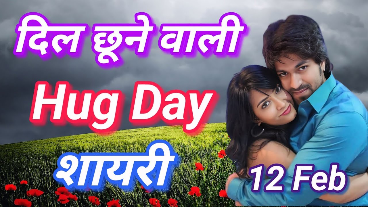 Happy Hug Day Special Love Shayari 2025 | Hug Day Shayari | Hug Day Status | Happy Hug Day 2025 ...