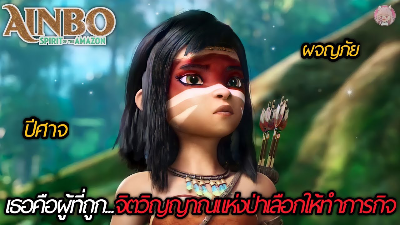 เธอคือผู้ที่ถูก...จิตวิญญาณแห่งป่าเลือกให้ทำภารกิจ (สปอยหนัง) AINBO ...