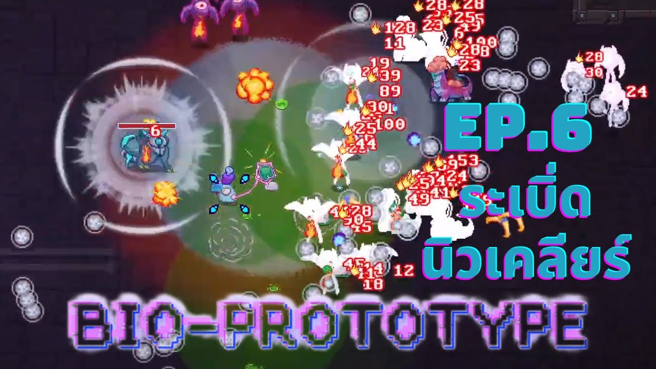 Bio Prototype EP.6 ระเบิดที่แรงที่สุดในโลก - YouTube