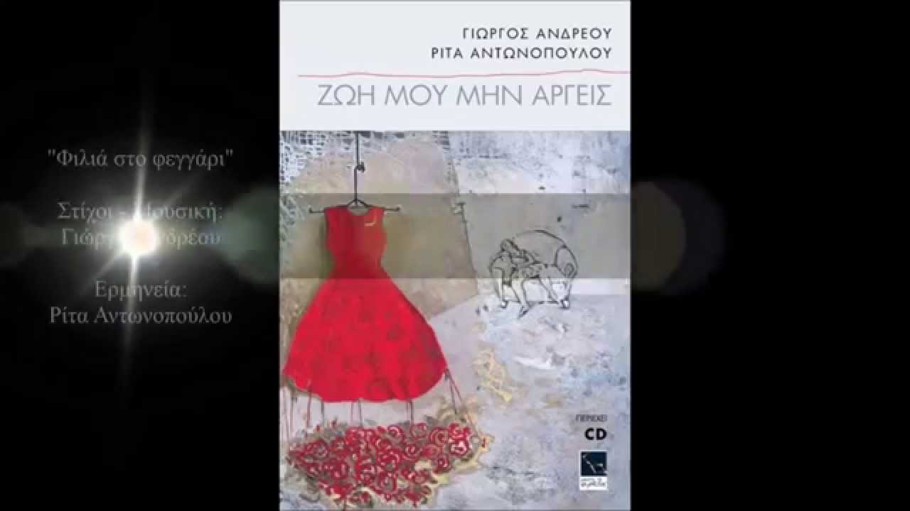 ΦΙΛΙΑ ΣΤΟ ΦΕΓΓΑΡΙ- ΡΙΤΑ ΑΝΤΩΝΟΠΟΥΛΟΥ (ΝΕΑ ΚΥΚΛΟΦΟΡΙΑ) - YouTube