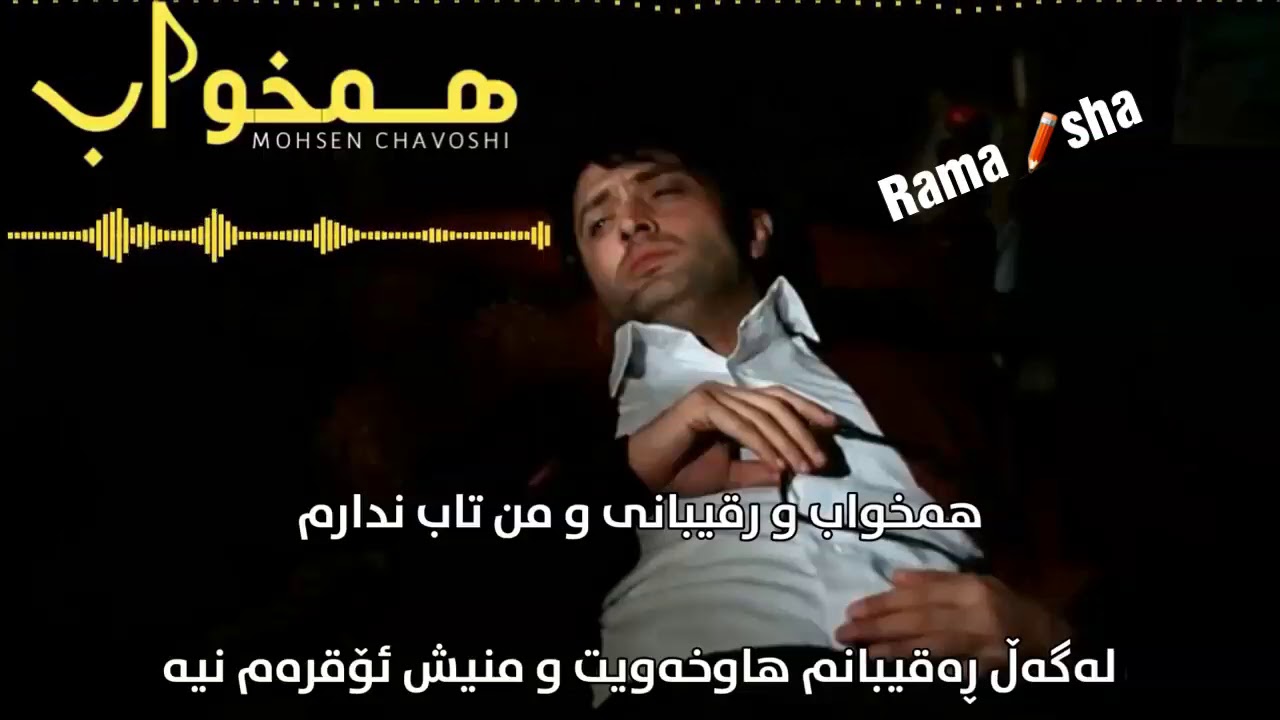 Musen chaw she xoshtren gorane farse(همخواب) - YouTube