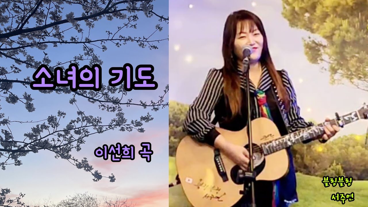소녀의 기도 이선희 서주연 Youtube