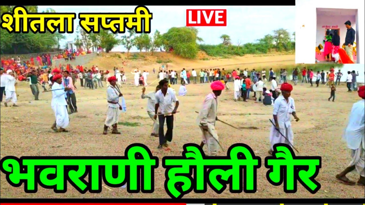 Bhawrani Holi gair || Holi ki gair || holi gear || marwadi ger - YouTube