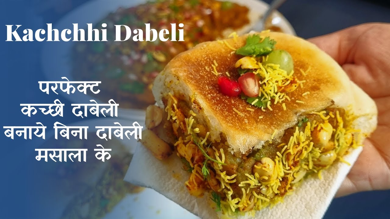 कच्छी दाबेली बनाये बिना स्पेशल दाबेली मसाले के Perfect Dabeli recipe ...