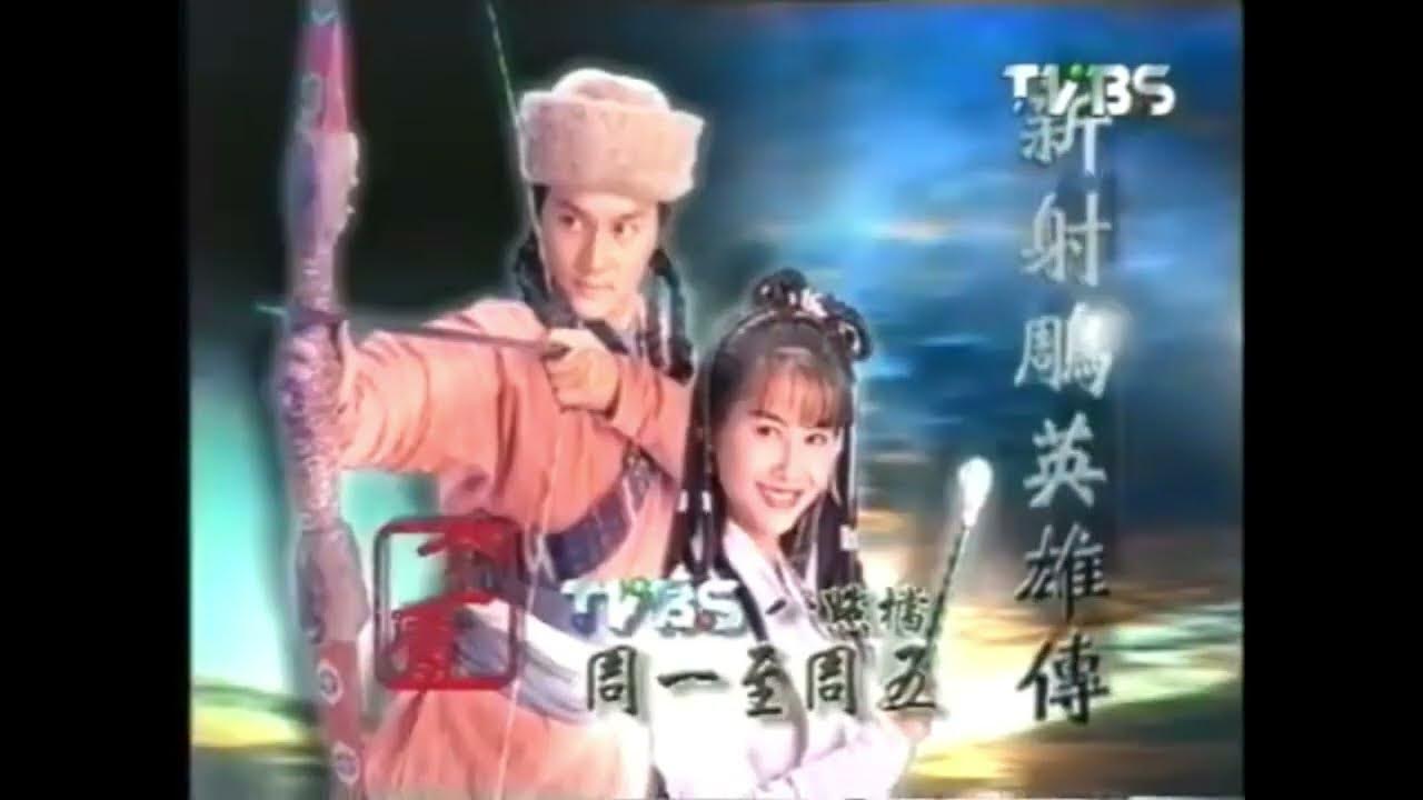 民國89年（2000），TVBS八點檔「新射鵰英雄傳」廣告，張智霖、朱茵主演（歌曲：許志安「每當你流淚」） - YouTube