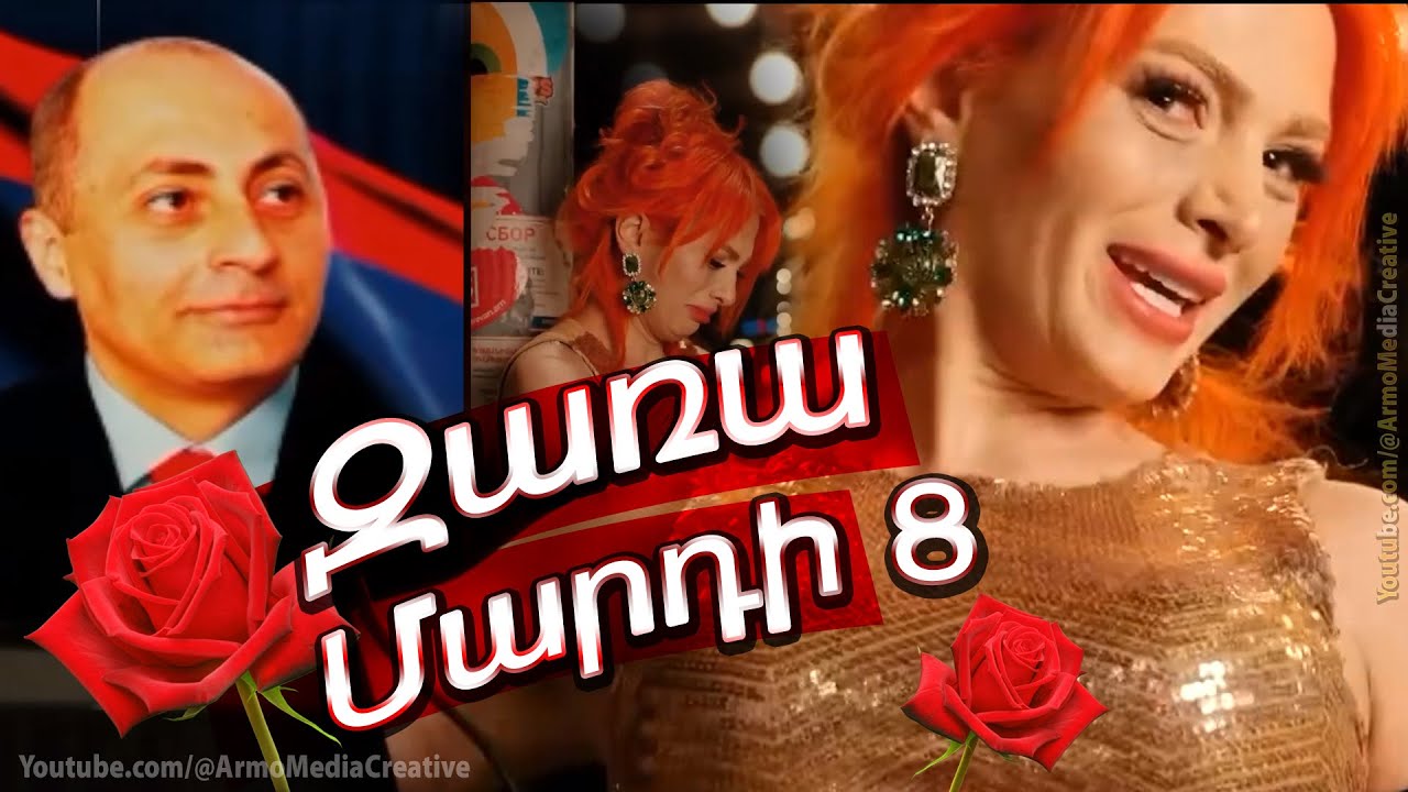 Զառա - "Մարդի 8" - Zara Marti 8 - Զառա Սահակյան - երևի թե Դոգին զանգեմ ...