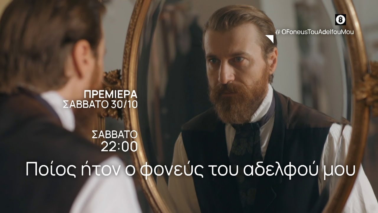 Ποίος ήτον ο φονεύς του αδελφού μου - Trailer | Πρεμιέρα - Σάββατο 30 ...