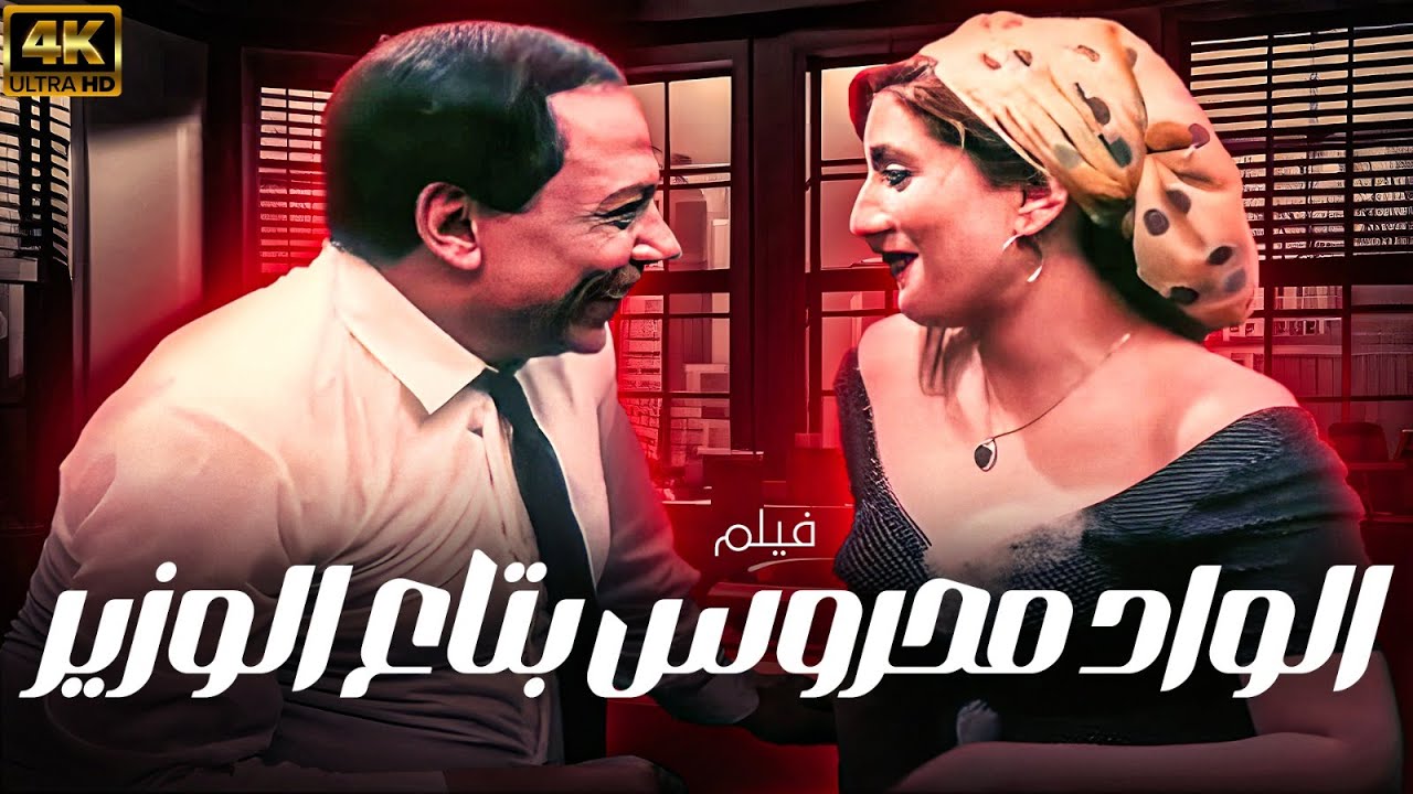 الواد محروس بتاع الوزير | بطولة عادل امام - وفاء عامر | نسخة كاملة بدون ...