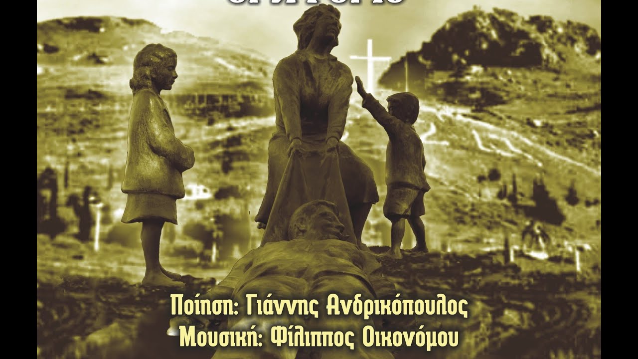 ΑΙΜΑ ΚΑΙ ΜΥΡΟ ΝΕΟΜΑΡΤΎΡΩΝ ΚΑΛΑΒΡΥΤΙΝΩΝ - ΟΡΑΤΟΡΙΟ - YouTube