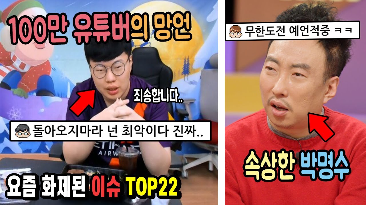 100만 유튜버 발언 논란 박명수가 속상한 이유ㅠㅠ 요즘 화제된 이슈 Top22 Youtube