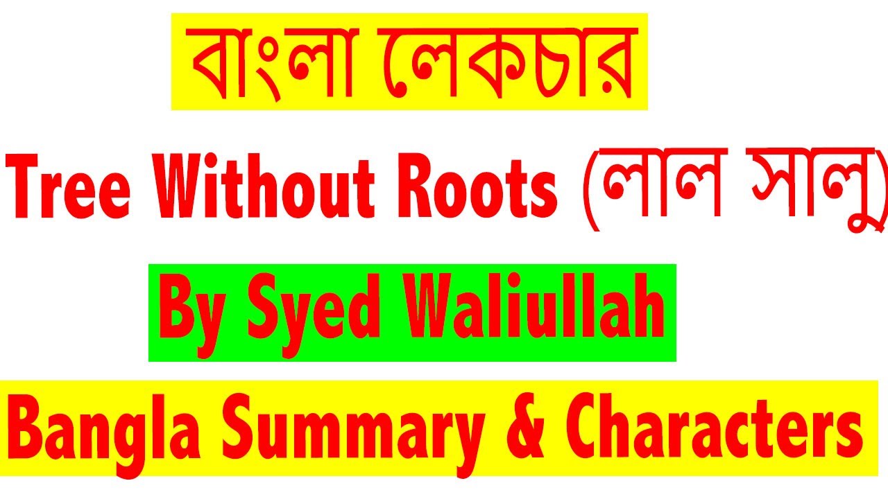 Tree Without Roots By Syed Waliullah । Bangla Summary and Characters ...