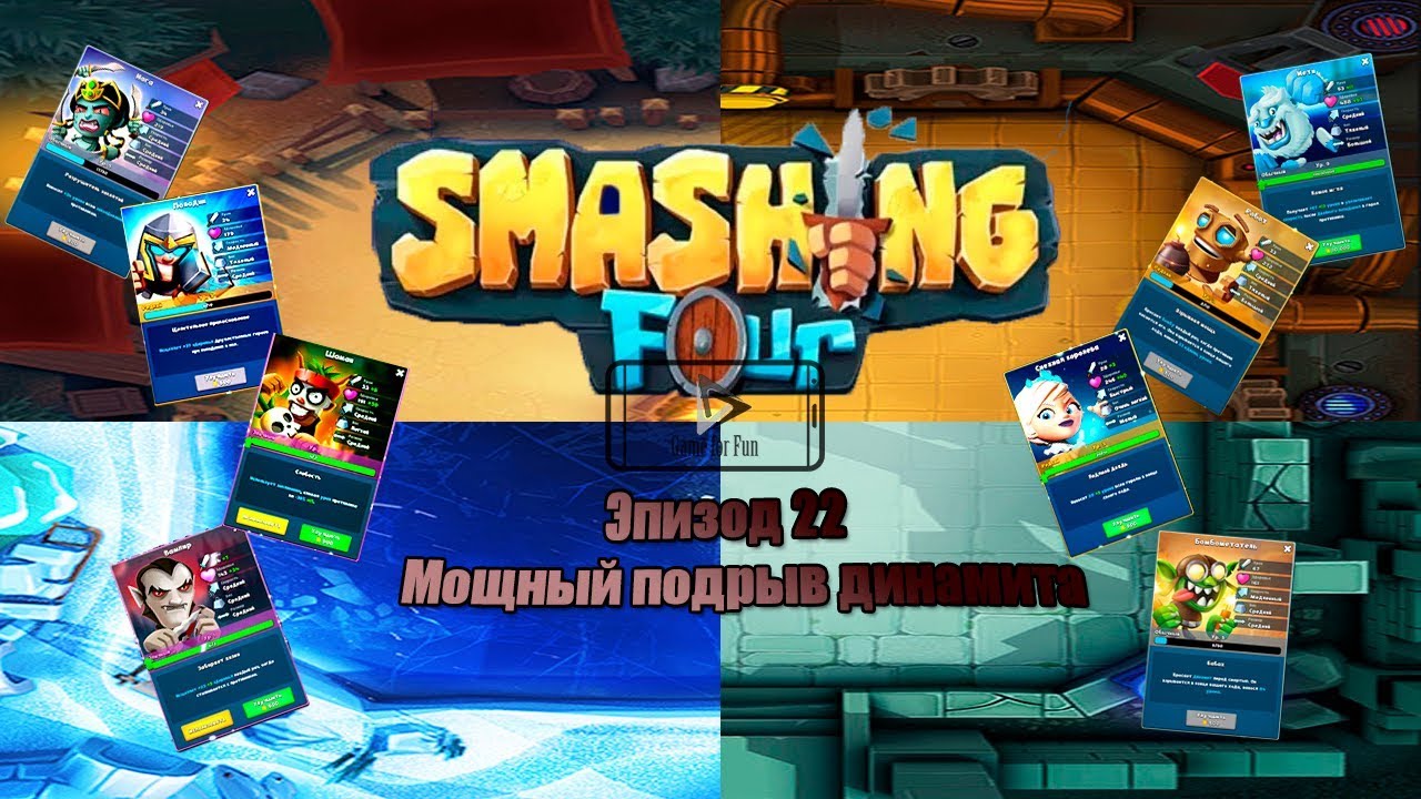 Smashing Four gameplay / Эпизод 22 - Мощный подрыв... - YouTube