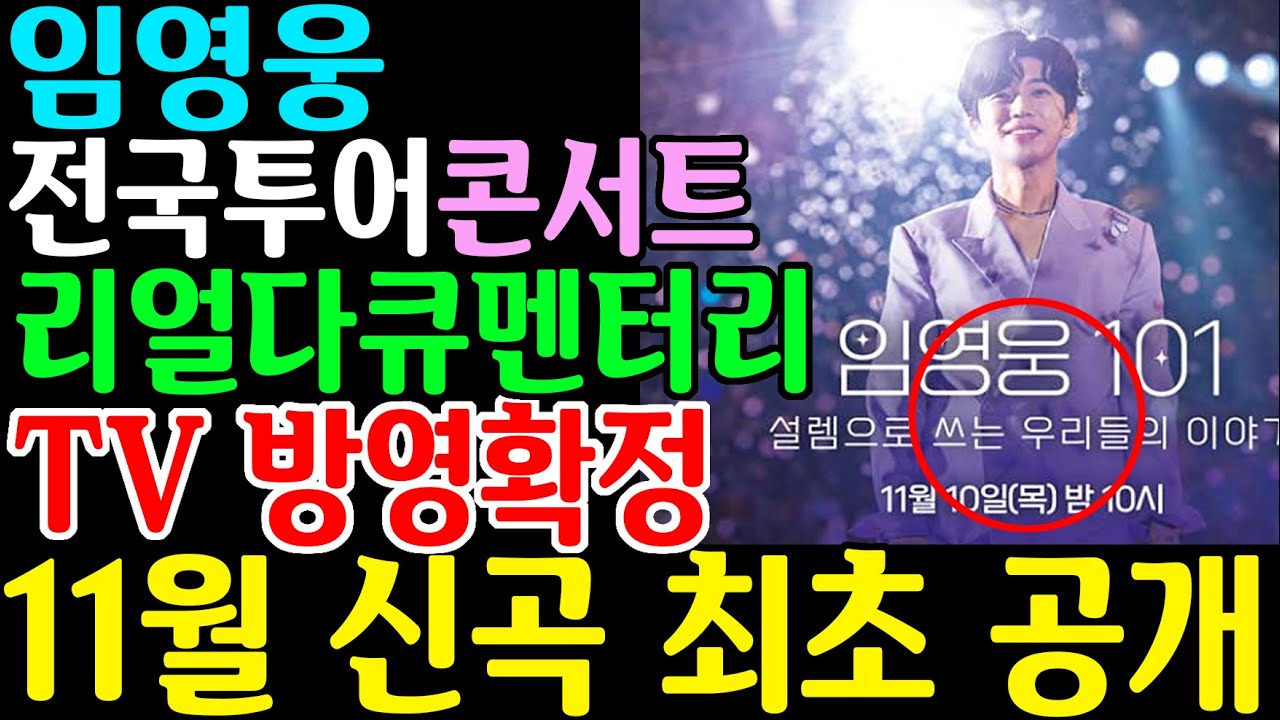 임영웅 11월 신곡 발표 전국투어 콘서트 리얼다큐멘터리 Tv조선 방영확정 신곡 독점 공개 다시만날수있을까 무지개 아버지 아비앙또