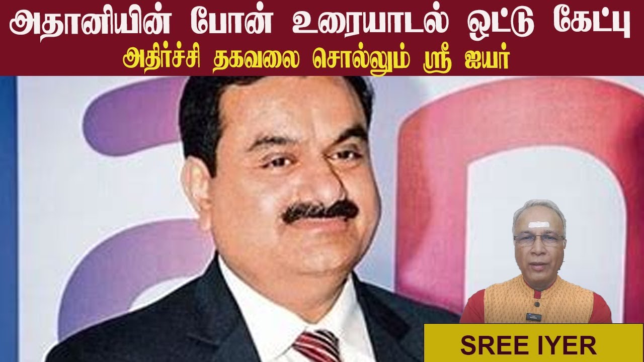 SREE IYER • அதானியின் போன் உரையாடல் ஒட்டு கேட்பு • அதிர்ச்சி தகவலை ...
