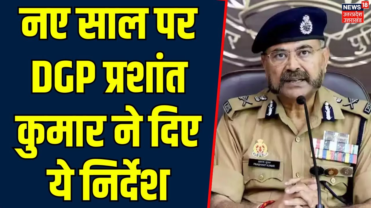 New Year 2025: नए साल पर DGP Prashant Kumar ने दिए ये निर्देश | CM Yogi | UP Police | Uttar ...