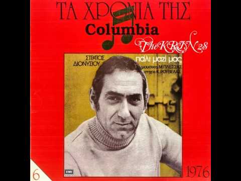 ΔΙΟΝΥΣΙΟΥ--&-- ΦΕΡΤΕ ΝΑ ΔΩ ΤΗΝ ΜΟΙΡΑ ΜΟΥ. - YouTube