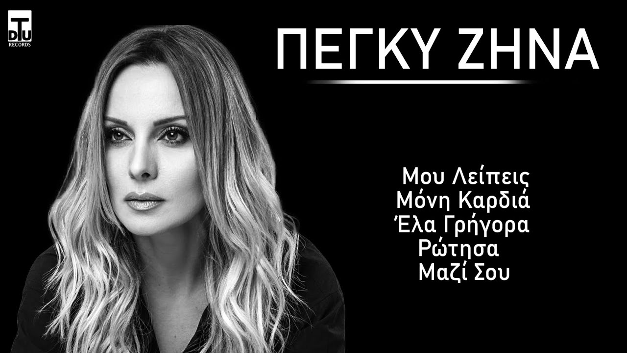 5 Μεγάλες Επιτυχίες της Πέγκυ Ζήνα - 2022 - YouTube