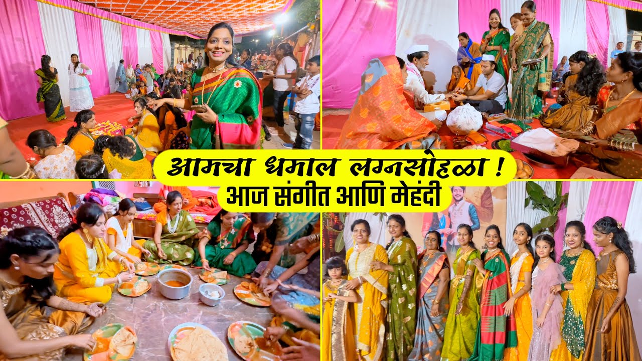 आमचा धमाल लग्नसोहळा, आज संगीत आणि मेहंदी ! Marriage, Mehndi and Sangit ...