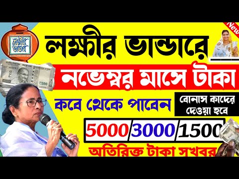 দীপাবলির স্পেশাল বোনাস লক্ষীর ভান্ডারে | Lokkhi Bhandar New Gift & Money Increase Today |Laxmi Vndar