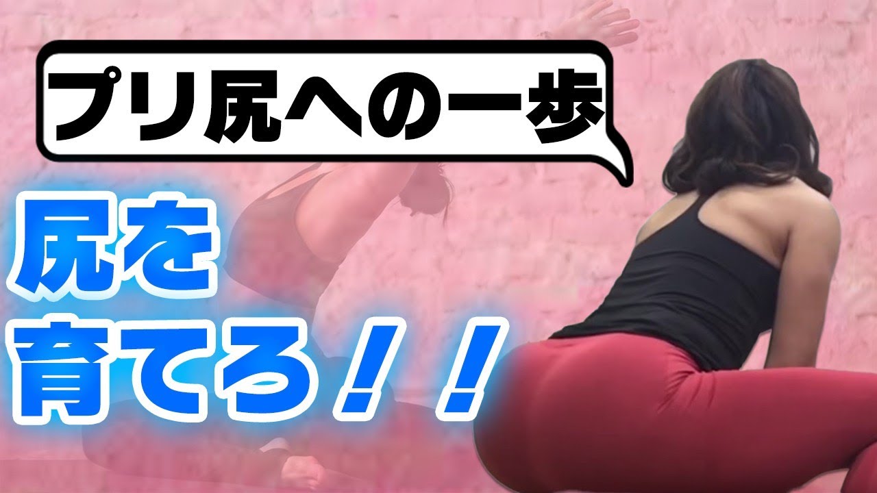 お尻を育てましょう!トレーニング ダイエット 美尻 桃尻 Youtube