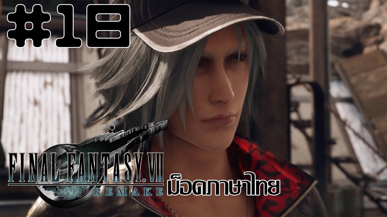 Final Fantasy VII: Remake #18 [Mod ภาษาไทย] - แก้แค้นเพื่อคนรัก - YouTube