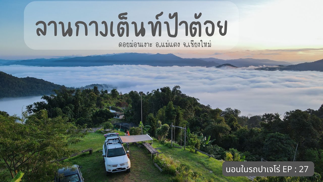 นอนในรถ EP : 27 Solo กับเหมียว :ลานกางเต็นท์ป้าต้อย ดอยม่อนเงาะ อ. ...
