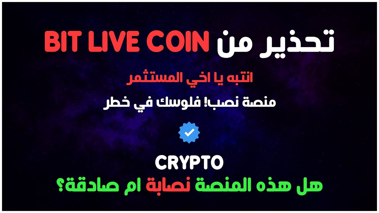 منصة عملات رقمية نصابة! احذر من هذه المنصة | منصة Bitlivecoin | موقع ...