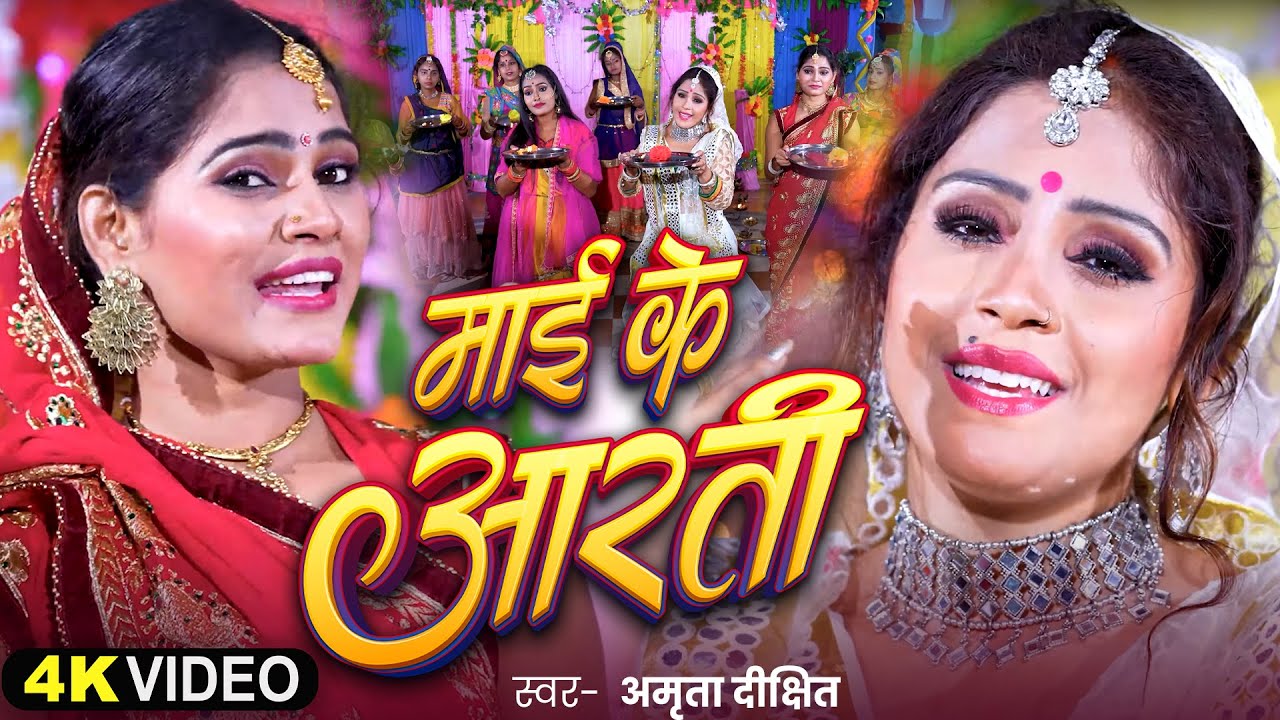 #devi_geet | माई के आरती | Maai Ke Aarti | #Amrita Dixit | #New ...