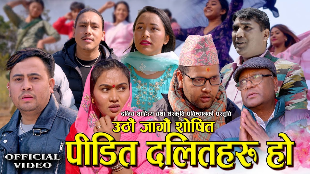 Uthau Jagau(उठौं जागौं दलितहरु हो)Damber Pahadi, Ram Kumar Nepali ...