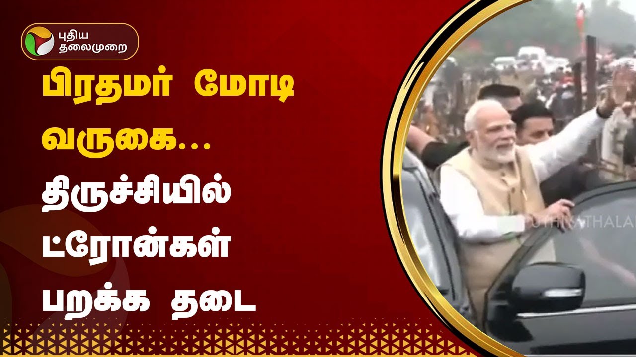 பிரதமர் மோடி வருகை... திருச்சியில் ட்ரோன்கள் பறக்க தடை | PM Modi | Trichy | PTT - YouTube
