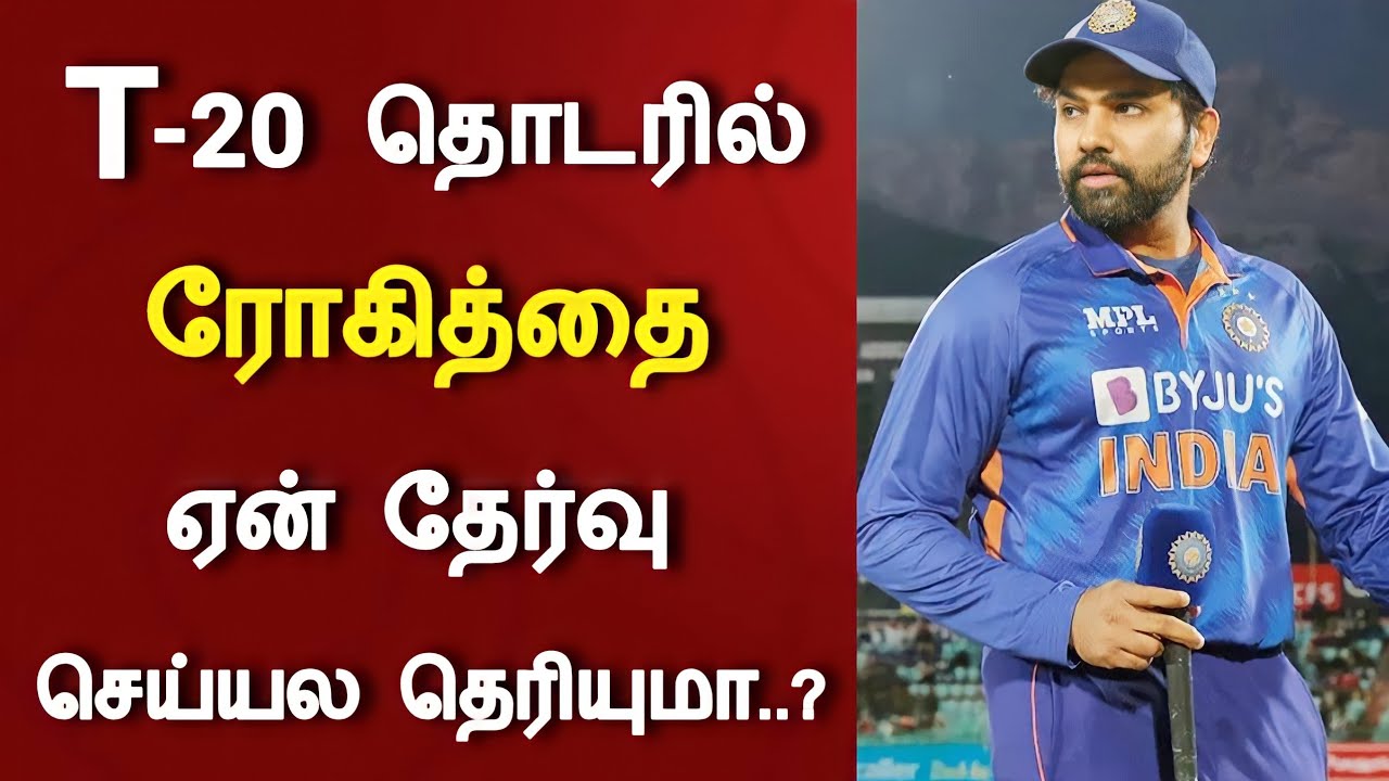 ரோகித்தை ஏன் தேர்வு செய்யல தெரியுமா..? ராகுல் டிராவிட் விளக்கம் | IND ...