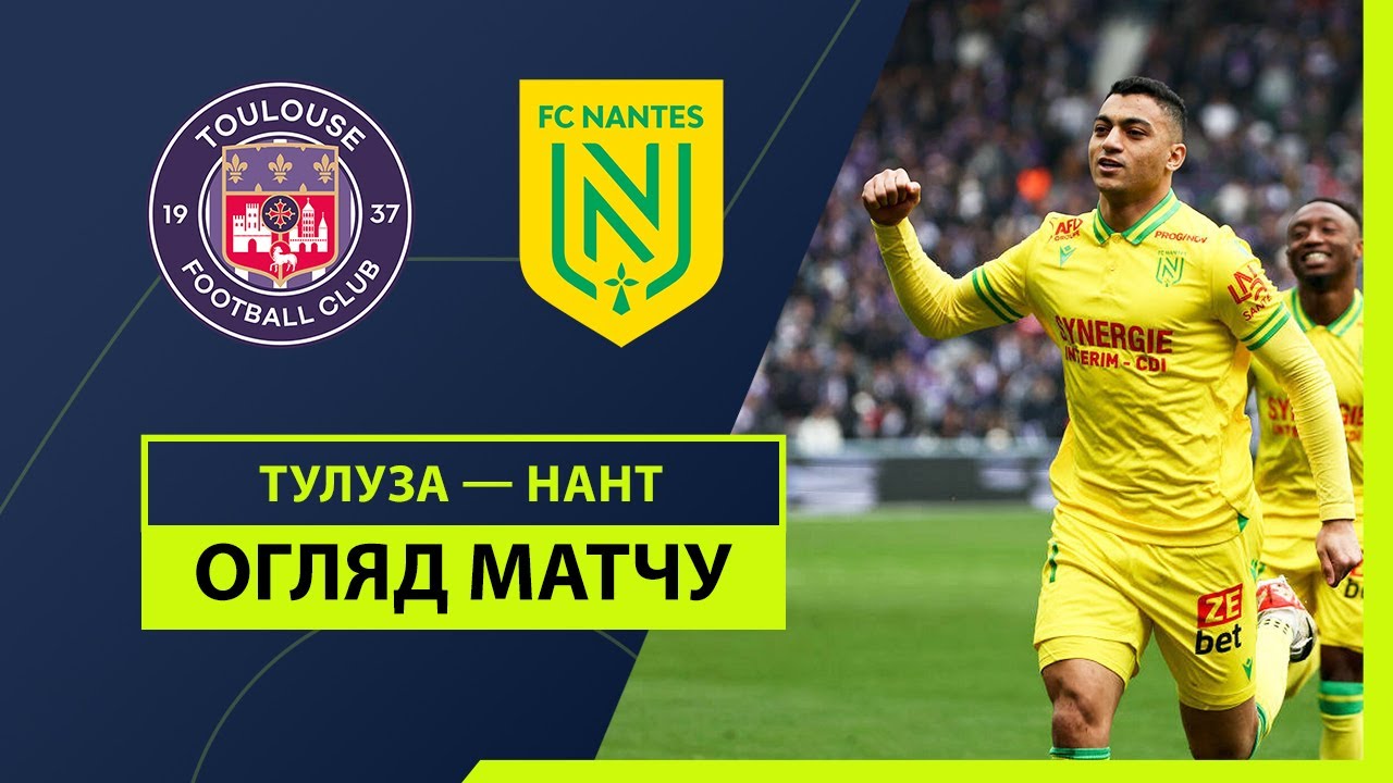 Тулуза — Нант Огляд матчу 21 тур Футбол Чемпіонат Франції