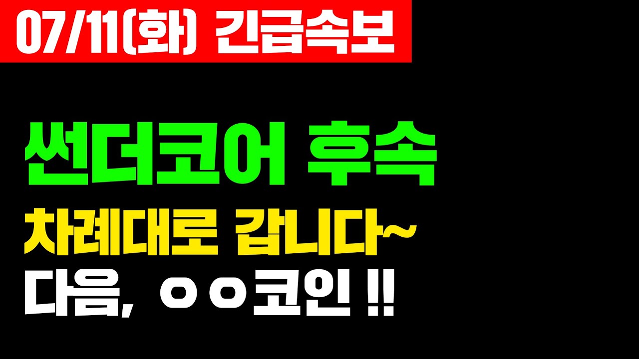 0711화 긴급속보 썬더코어 후속 차례대로 갑니다~ 다음 ㅇㅇ코인 썬더코어 썬더코어전망 썸씽호재 썸씽급등