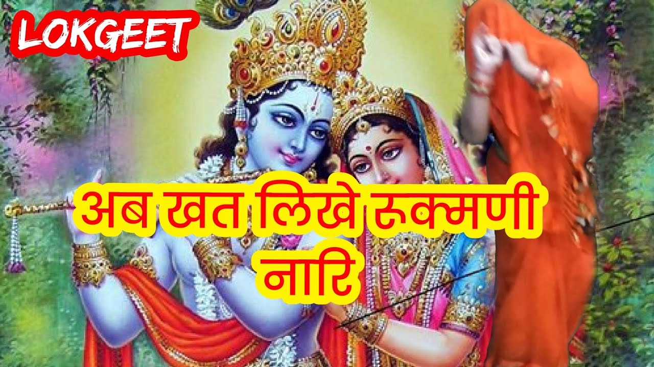 देहाती नाच गीत--अब खत लिखे रूक्मणी नारि सुधि ले लेव बंसी वाले--Dehati ...