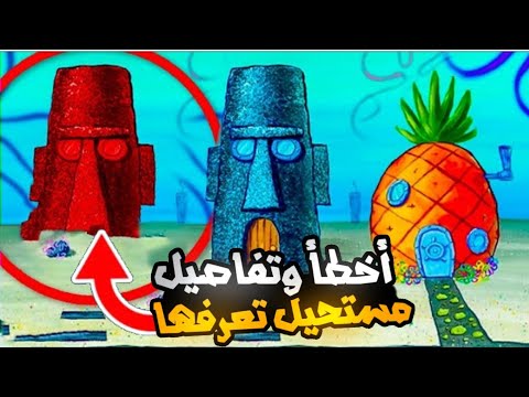 اخطاء و اسرار كبيره لم تلحظها في اسبونج بوب 🔥|Spongebob