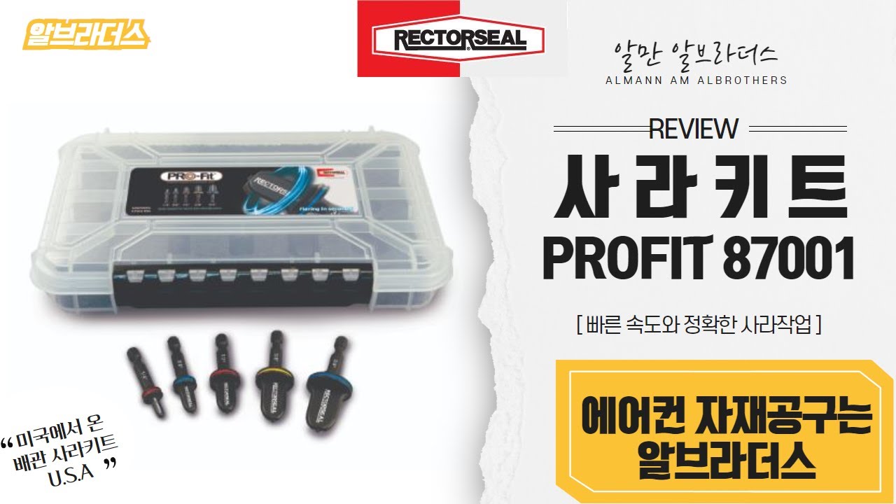미국에서 사용하는 배관사라키트 PROFIT Flaring Kit - RectorSeal 알브라더스 리뷰! - YouTube