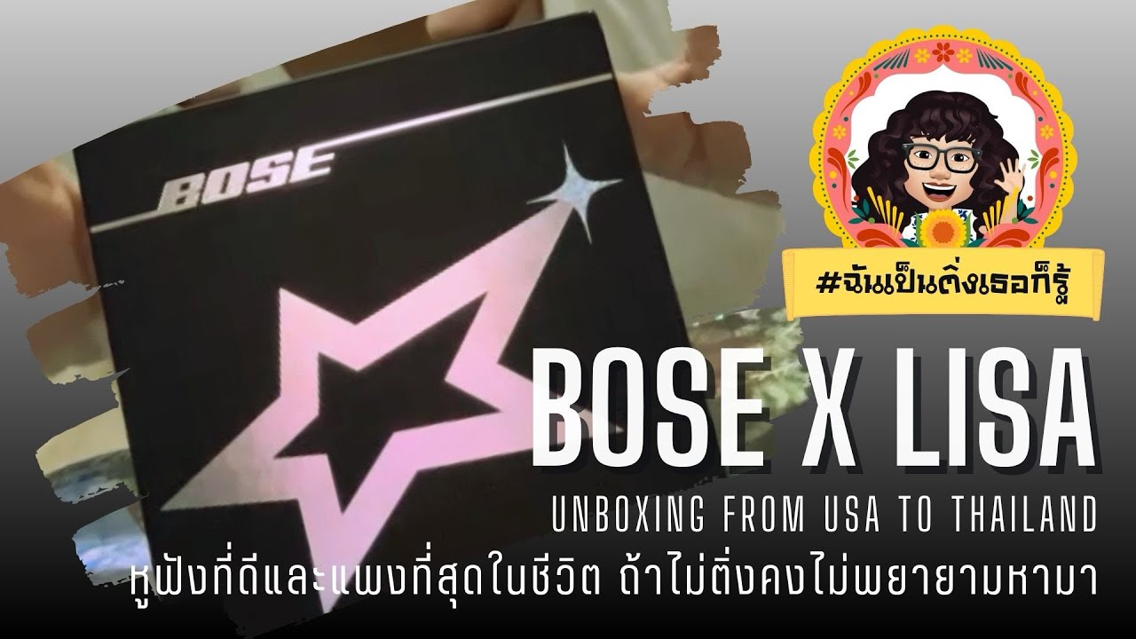 Unboxing Bose X Lisa หูฟังที่ดีและแพงที่สุดในชีวิต #ฉันเป็นติ่งเธอก็รู้ ...