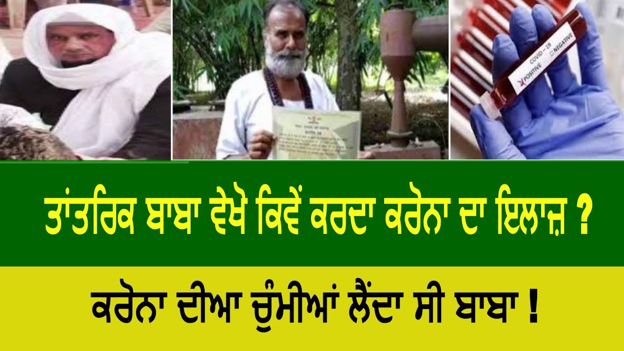Aslam Baba ਚੁੰਮੀਆਂ ਲੈ ਕੇ ਕਰਦਾ ਸੀ Corona ਦੇ Patient ਦਾ ਇਲਾਜ਼ || Aslam ...